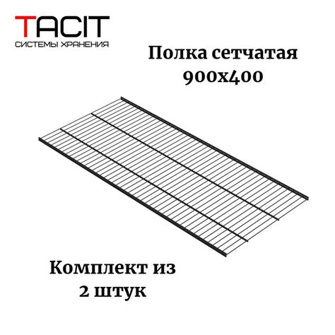 Полка сетчатая металлическая для гардеробной системы хранения 900х400 2 шт купить с
