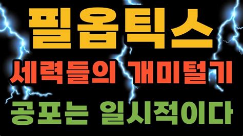 필옵틱스 주가전망 털리면 끝장입니다 Youtube