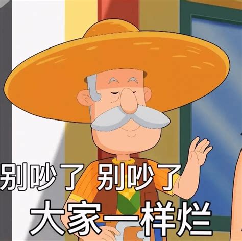 别吵了别吵了 大家一样烂 戴大帽老人摆手配文别吵了别吵了 大家一样烂的搞笑表情包表情包图片gif动图 求表情网 斗图从此不求人