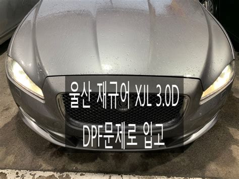 울산 재규어xjl 30d엔진경고등출력 Dpf문제로 Dpf내용물교체배기온도센서2개연료필터수분센서 하체소음으로 어퍼암좌우교환부산포항경주김해양산창원마산진주대구