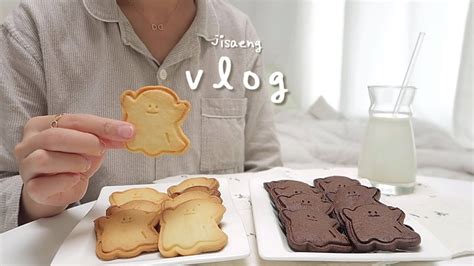 Vlog 귀여운 쿠키 만들기👻 삼겹살 김치찜에 계란말이 연어초밥and소고기초밥🍣 야식은 짜슐랭 혼맥🍺 마들렌 굽는 홈
