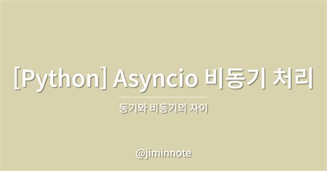 Python Asyncio 비동기 처리
