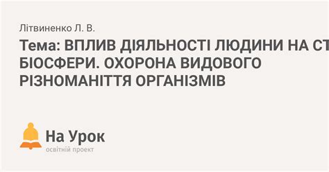 Тема ВПЛИВ ДІЯЛЬНОСТІ ЛЮДИНИ НА СТАН БІОСФЕРИ ОХОРОНА ВИДОВОГО РІЗНОМАНІТТЯ ОРГАНІЗМІВ