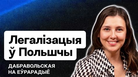 Добровольская Легализация в Польше отношение к беларусам замена паспорта РБ за границей