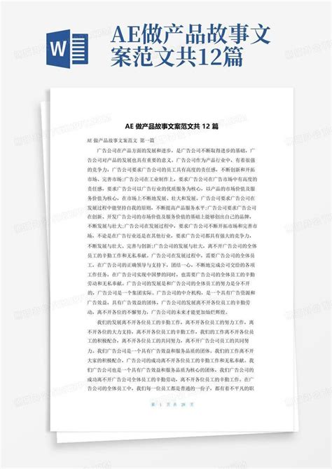 ae做产品故事文案范文共12篇Word模板下载 编号qnnkrrdb 熊猫办公