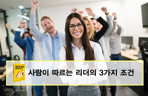 사람이 따르는 좋은 리더의 3가지 조건