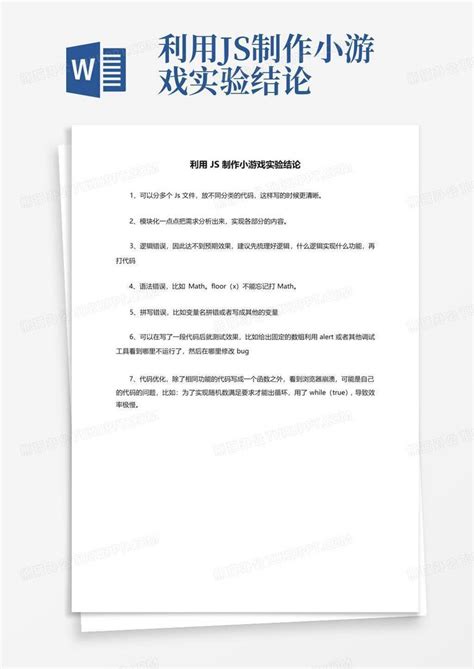 利用js制作小游戏实验结论word模板下载 编号lazxdoop 熊猫办公