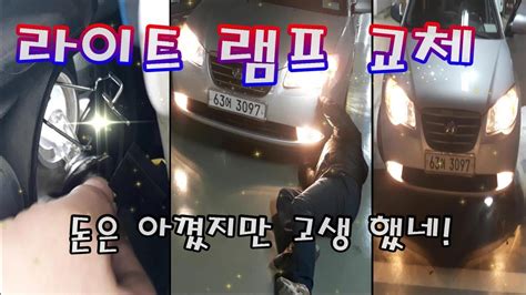 자동차 셀프 라이트 교체 아반떼 라이트 하향등 헤드라이트 전조등 안개등 Youtube