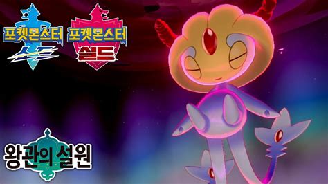 다이맥스 어드벤처 유크시 레이드 [포켓몬스터 소드 실드 왕관의 설원] Youtube