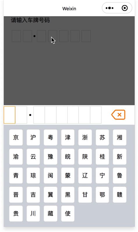 微信小程序 车牌号输入组件 Csdn博客