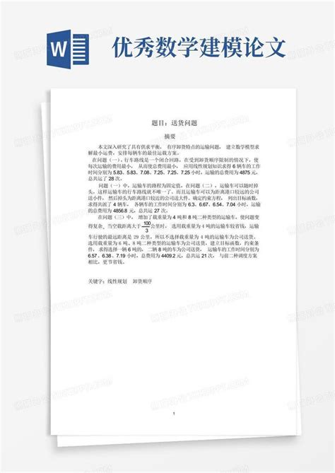 优秀数学建模论文word模板下载编号ldmvjdyg熊猫办公 优秀数学建模论文word模板下载编号ldmvjdyg熊猫办公