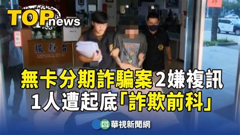 無卡分期詐騙案2嫌複訊 1人遭起底「詐欺前科」｜華視新聞 20231029 Youtube