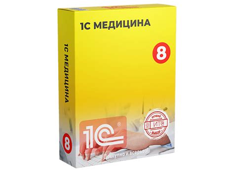 Купить 1С Предприятие 8 Медицина | Цена от 8400 рублей