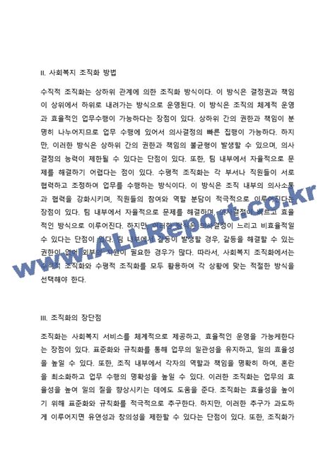 사회복지 조직화 방법을 설명하고 조직에 있어 조직화의 장단점을 제시하시오 우리 나라 사회복지 조직을 체계적으로 조직화하기 위한 자신의 견해를 서술하시오 업로드 Cl