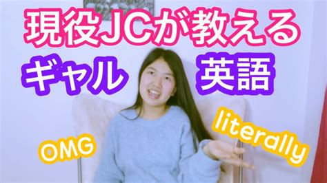 現役中学生が教えるギャル英語 Youtube