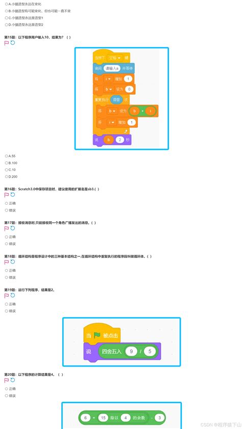 25年初赛 信息素养大赛scratch小高组（第1套共10套）（含题库答题软件账号）信息素养大赛scratch初赛真题 Csdn博客