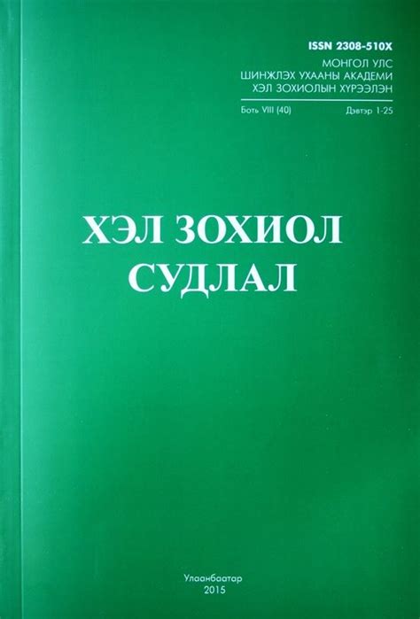 ШУА ийн Хэл зохиолын хүрээлэн Хэл зохиол сэтгүүл Хэл зохиол судлал цувралын энэ удаагийн