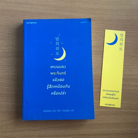 หนังสือมือสอง ภายนอกไม่ค่อยสวย แหงนมองพระจันทร์แล้วรู้สึกเหมือนกันหรือเปล่า Shopee Thailand