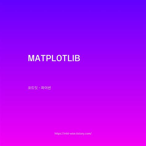 파이썬 Matplotlib