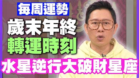 【每周運勢】歲末年終轉運時刻！水星逆行大破財星座！｜1218~1224星座運勢 Youtube