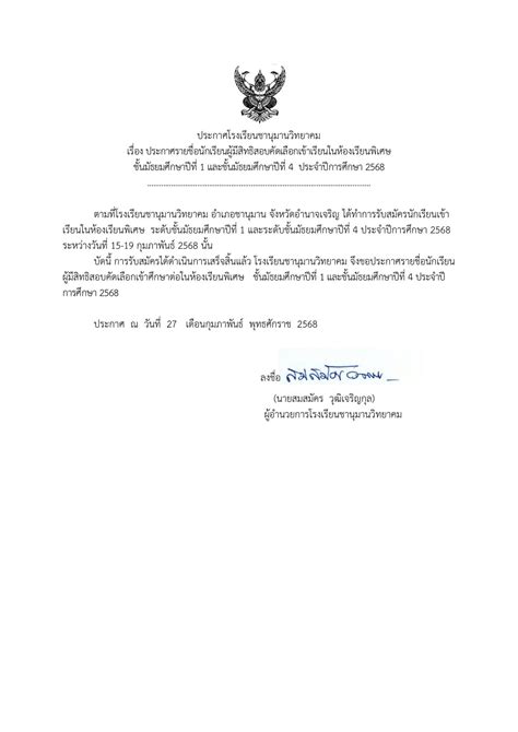 ประกาศรายชื่อนักเรียนผู้มีสิทธิสอบ โรงเรียนชานุมานวิทยาคม