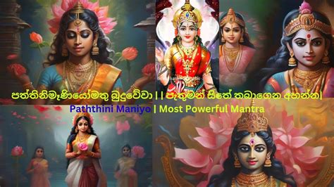 පත්තිනි මෑණියෝ මතු බුදුවේවා පැතුමන් සිතේ තබාගෙන අහන්න Paththini Maniyo Most Powerful Mantra
