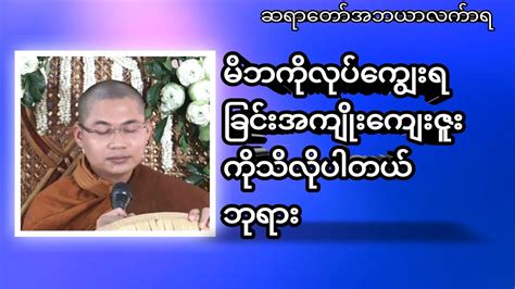 မိဘကိုလုပ်ကျွေးရခြင်းအကျိုးကျေးဇူးကိုသိလိုပါတယ်ဘုရားတရားအမေးအဖြေများ