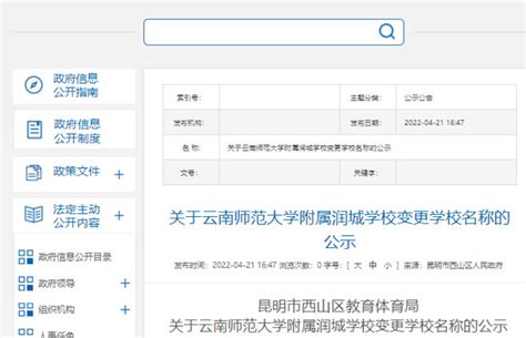 云南师范大学附属润城学校更名为昆明润城学校小升初网