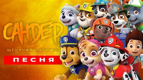 ТОП 10 ПЕСЕН ПАРОДИЙ ПРО ЩЕНЯЧИЙ ПАТРУЛЬ ПЧЕЛОВОД КАДИЛЛАК ГОНЩИК СКАЙ РАЙДЕР МАРШАЛ ЭВЕРЕСТ