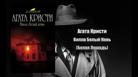 Аудиокнига, Детектив, Вилла Белый Конь Белая Лошадь - Агата Кристи ...