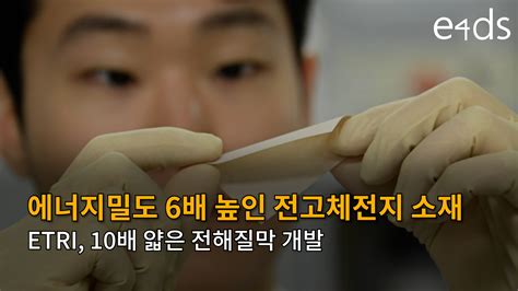 Etri 에너지밀도 6배 높인 전고체배터리 핵심소재 E4ds News Etri 에너지밀도 6배 높인 전고체배터리 핵심소재 E4ds News