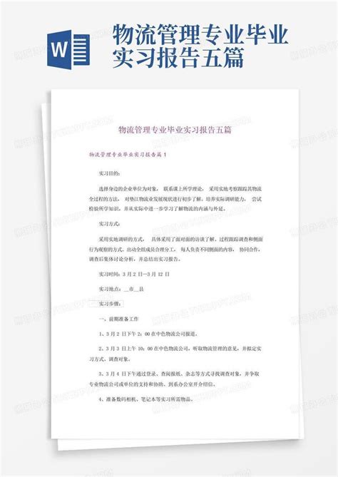 物流管理专业毕业实习报告五篇Word模板下载 编号qezkejdd 熊猫办公