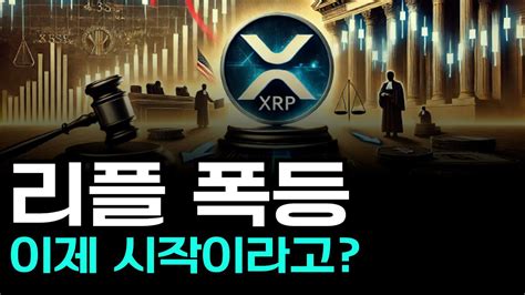리플 폭등 이제 시작이라고 코인전망 Youtube
