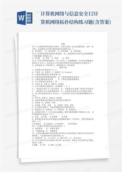 计算机网络与信息安全1 2计算机网络拓扑结构练习题 含答案 Word模板下载 编号laxzdggj 熊猫办公