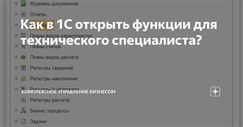 Как в 1С открыть функции для технического специалиста Комплексное Управление Бизнесом Дзен