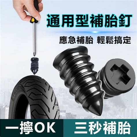 🚗補胎螺絲 補胎膠釘 電動車摩托車 真空胎 膠膜釘 蘑菇釘 快速無損 快速修補工具 機車百貨 膠釘 蝦皮購物