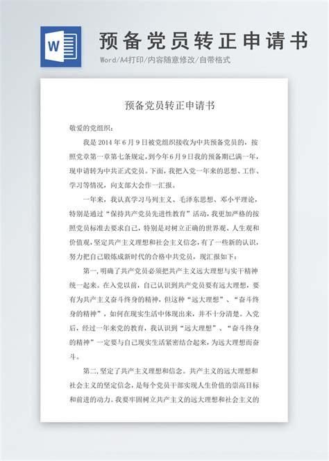 预备党员转正申请书word模板图片 正版模板下载400160723 摄图网