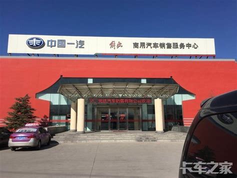 新乡一汽解放经销商4s店新乡市元达汽车销售有限公司地址 电话 卡车之家
