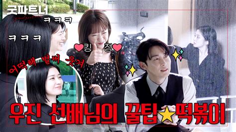 굿파트너 [메이킹] 우진 선배님의 꿀팁 완~전 킹정~★ 막 이래 ㅋㅋ절로 미소 나는 〈굿파트너〉 촬영 현장 비하인드 Sbs