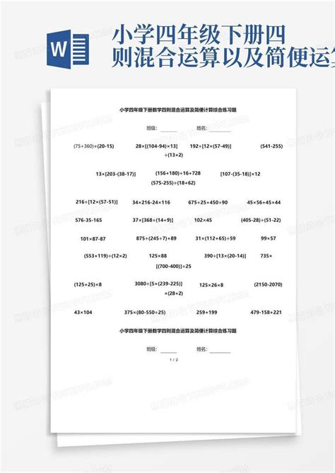 小学四年级下册四则混合运算以及简便运算word模板下载编号qbzzdzgr熊猫办公