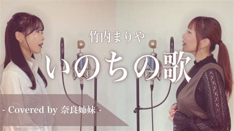【姉妹でハモる】いのちの歌 竹内まりや Covered By 奈良姉妹 Youtube
