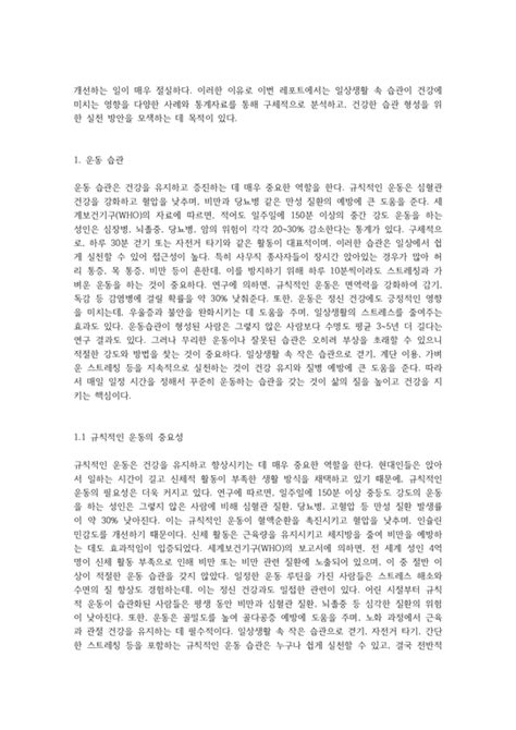 생활과 건강 일상생활 속 사소한 습관은 건강에 영향을 미치며 질병으로 이어질 수도 있다 운동 식생활 등 다양한 측면 사회과학