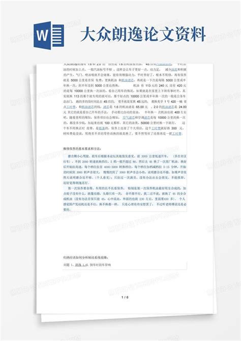 大众朗逸论文资料word模板下载 编号qkgbykoj 熊猫办公