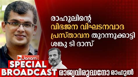 രാഹുലിൻ്റെ വിഭജന വിഘടനവാദ പ്രസ്താവന തുറന്നുക്കാട്ടി ശങ്കു ടി ദാസ് Sanku T Das Youtube