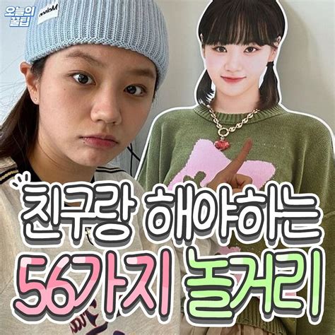 오늘의 꿀팁 💗 친구랑 해야하는 56가지 놀거리 💗 우리 이거 다 같이 하자 ͡° ͜ʖ ͡° 꿀팁 이슈 정보 우정 꿀팁공유 정보공유 친구 놀거리