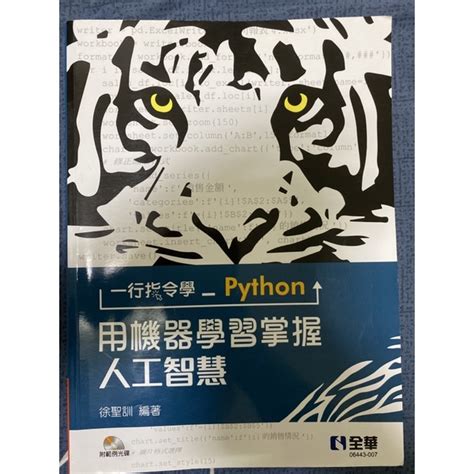 行指令學 Python用機器學習掌握人工智慧「全華」 蝦皮購物