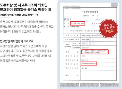 특가법위반도주치상 및 사고후미조치 혐의 의뢰인 변호하여 혐의없음 불기소 이끌어내 법무법인 에이앤랩 대구사무소