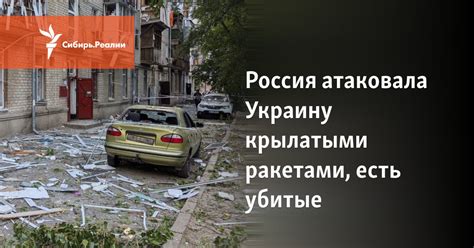 Россия атаковала Украину крылатыми ракетами есть убитые