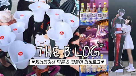 더비로그 더보이즈 제너레이션 서울 막콘 · 토롯코 1티어 자리 체조 3층 중앙 2열 시야 · 유림상회 뒷풀이 · 갤럭시 울트라 · 브이로그 · The B Log