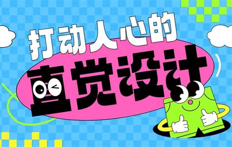 7000字超全总结！打动人心的直觉设计指南（附案例） 优设网 学ai设计上优设